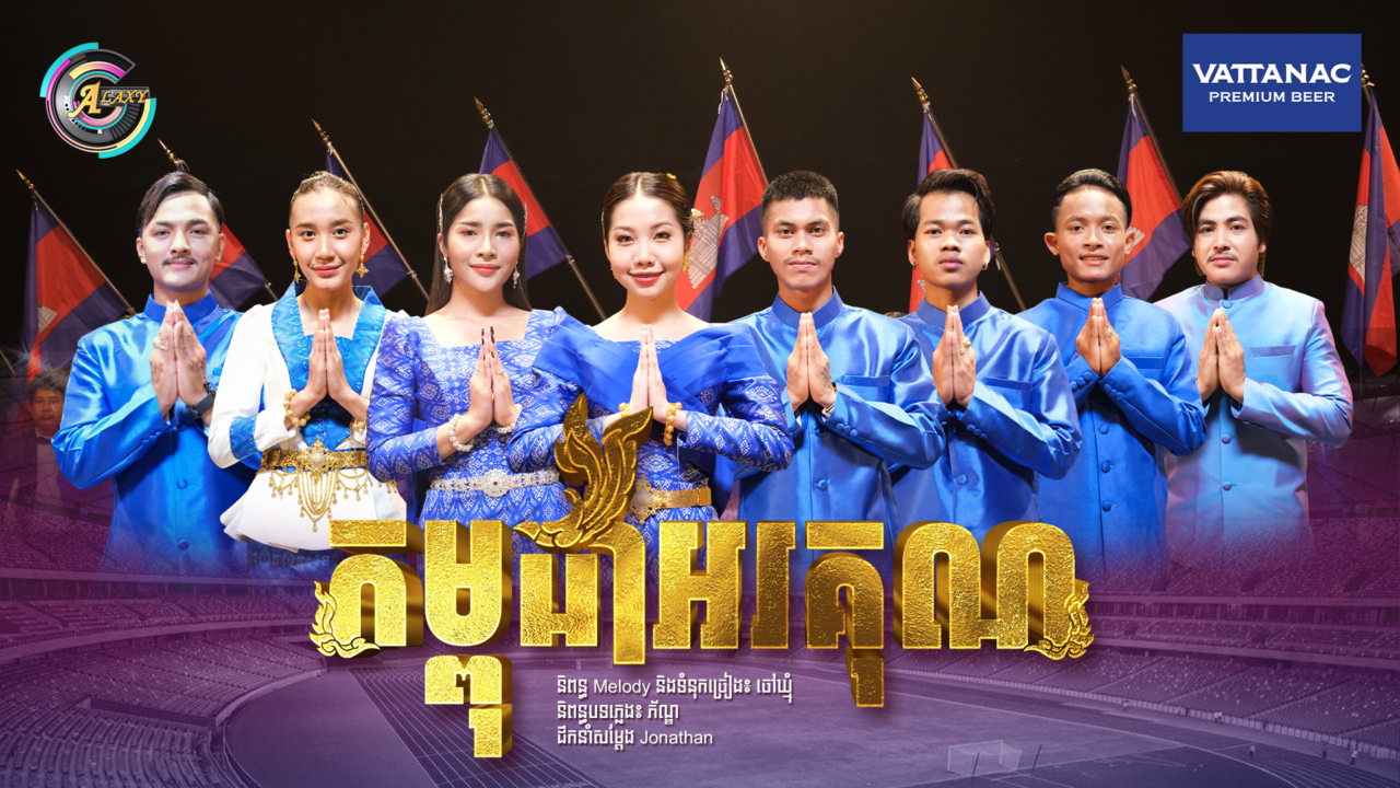តារា ចម្រៀងវ័យ ក្មេ ង ៨រូប រប ស់ ផលិ តក ម្ម Galaxy Nava t r a ចេញ MV ...
